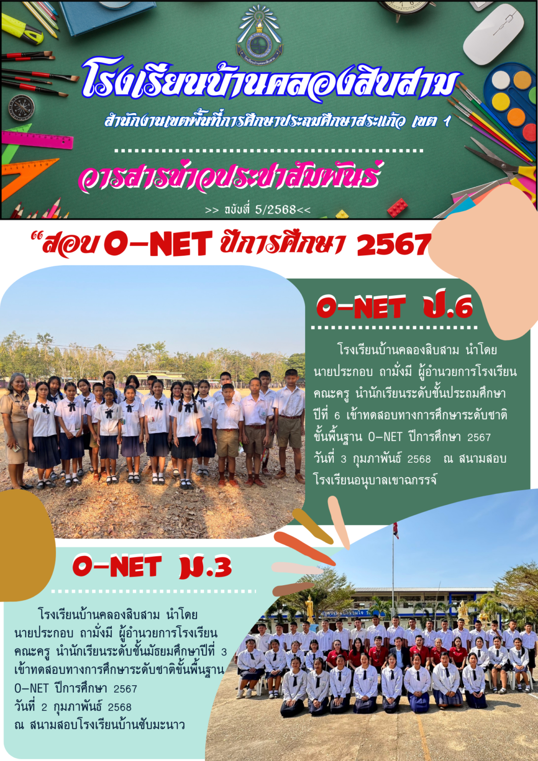 การทดสอบทางการศึกษาระดับชาติ ขั้นพื้นฐาน O-NET ปีการศึกษา 2567 ...