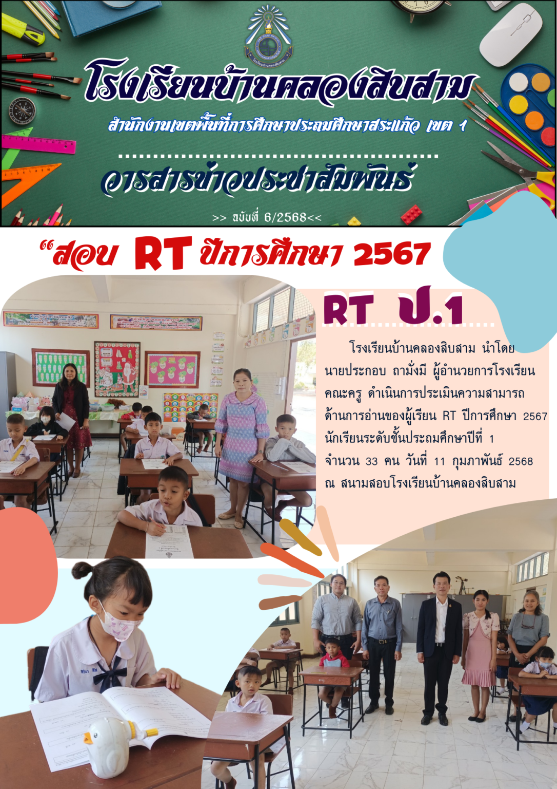 การประเมินความสามารถด้านการอ่านของผู้เรียน RT ปีการศึกษา 2567 – โรงเรียนบ้านคลองสิบสาม
